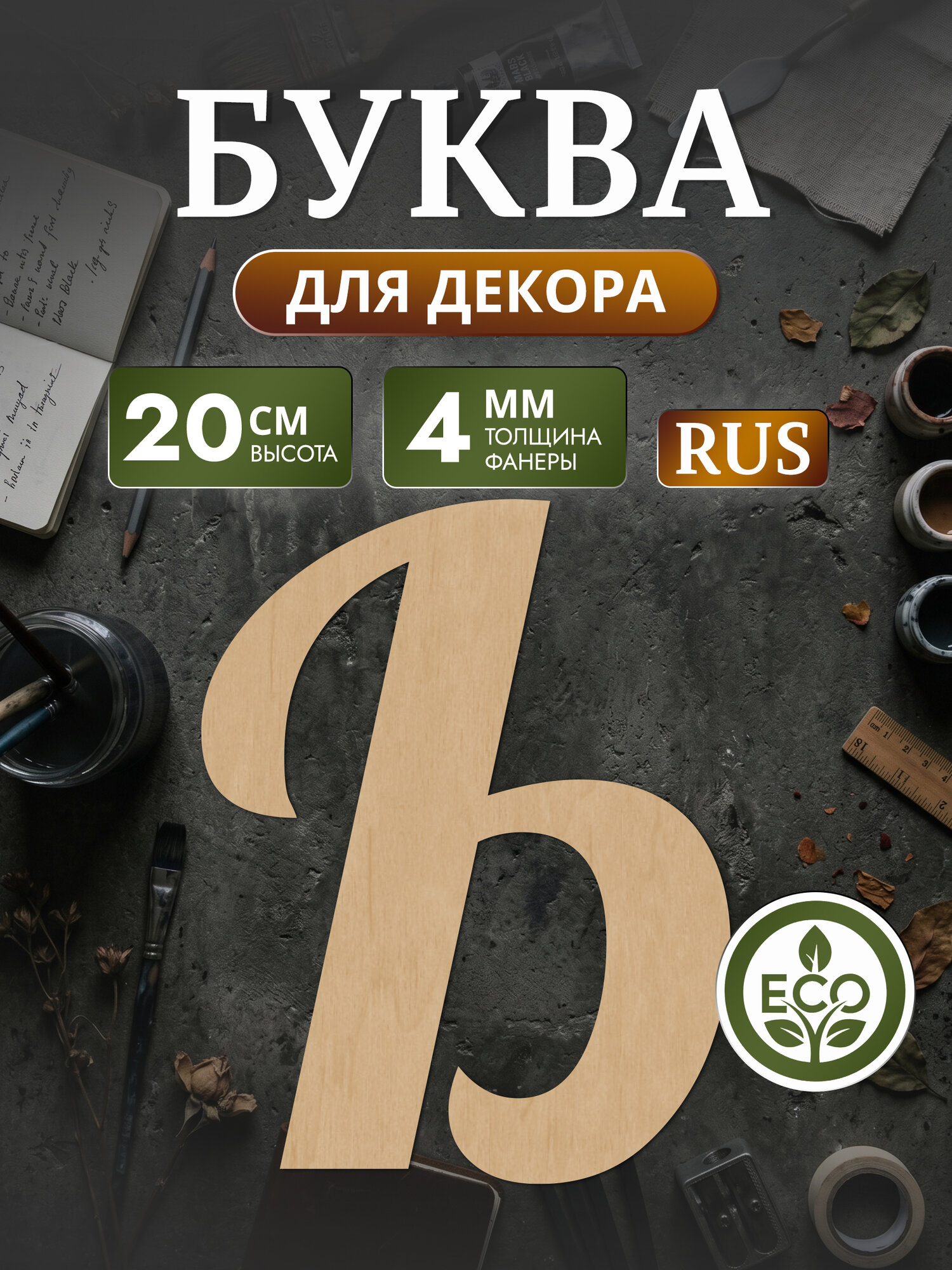 Большая деревянная буква Ь (20 см) для декора и творчества
