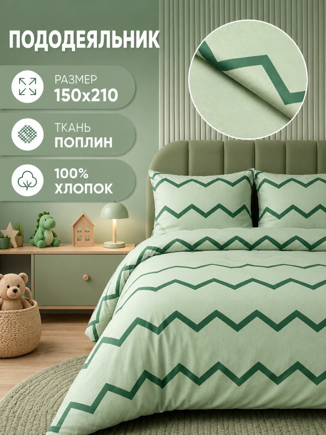 Пододеяльник 150х210 1,5-спальный Поплин Детский Зеленый зигзаг