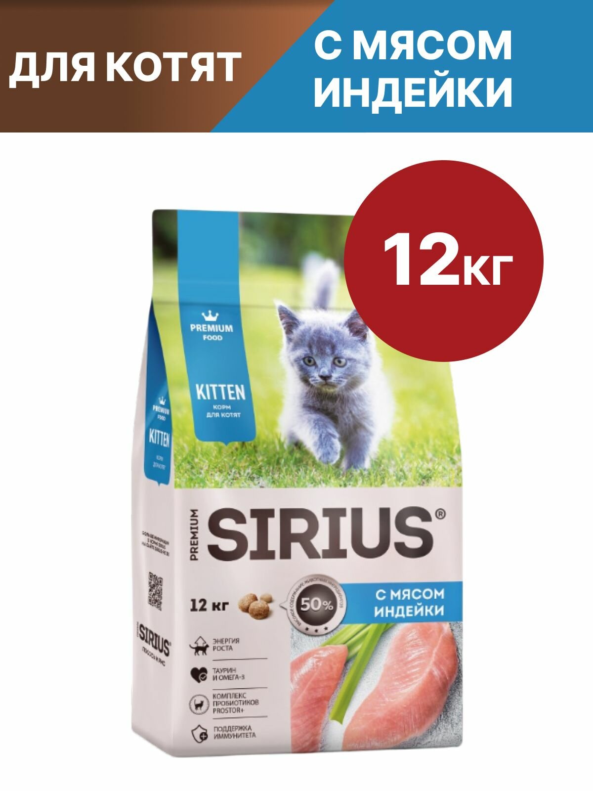 Сухой корм премиум класса SIRIUS (Сириус) для котят, с мясом индейки, 12 кг