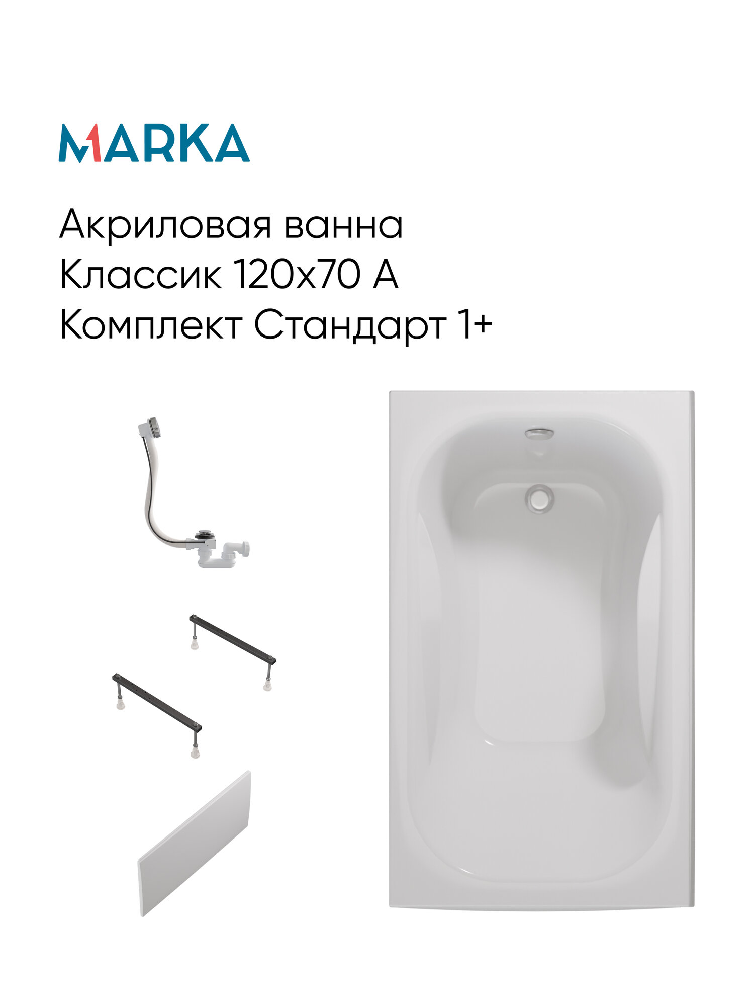 Ванна акриловая 120х70 см 1МАРКА классик в наборе 4 в 1: Прямоугольная ванна, панель, ножки, слив-перелив 01кл1270Акс1+