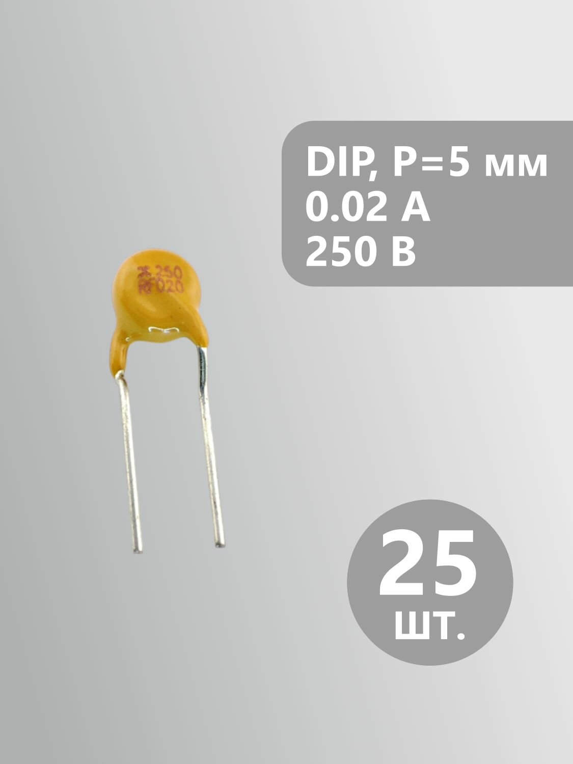 25шт. Предохранитель самовосстанавливающийся DIP 0.02а, 250в, P 5мм