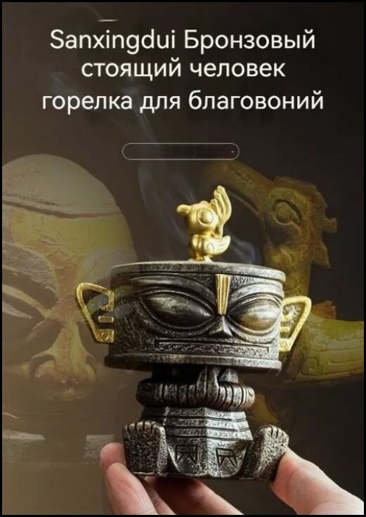 Горелка для благовоний Sanxingdui бронзовая с изображением глаз и статуэткой для дома