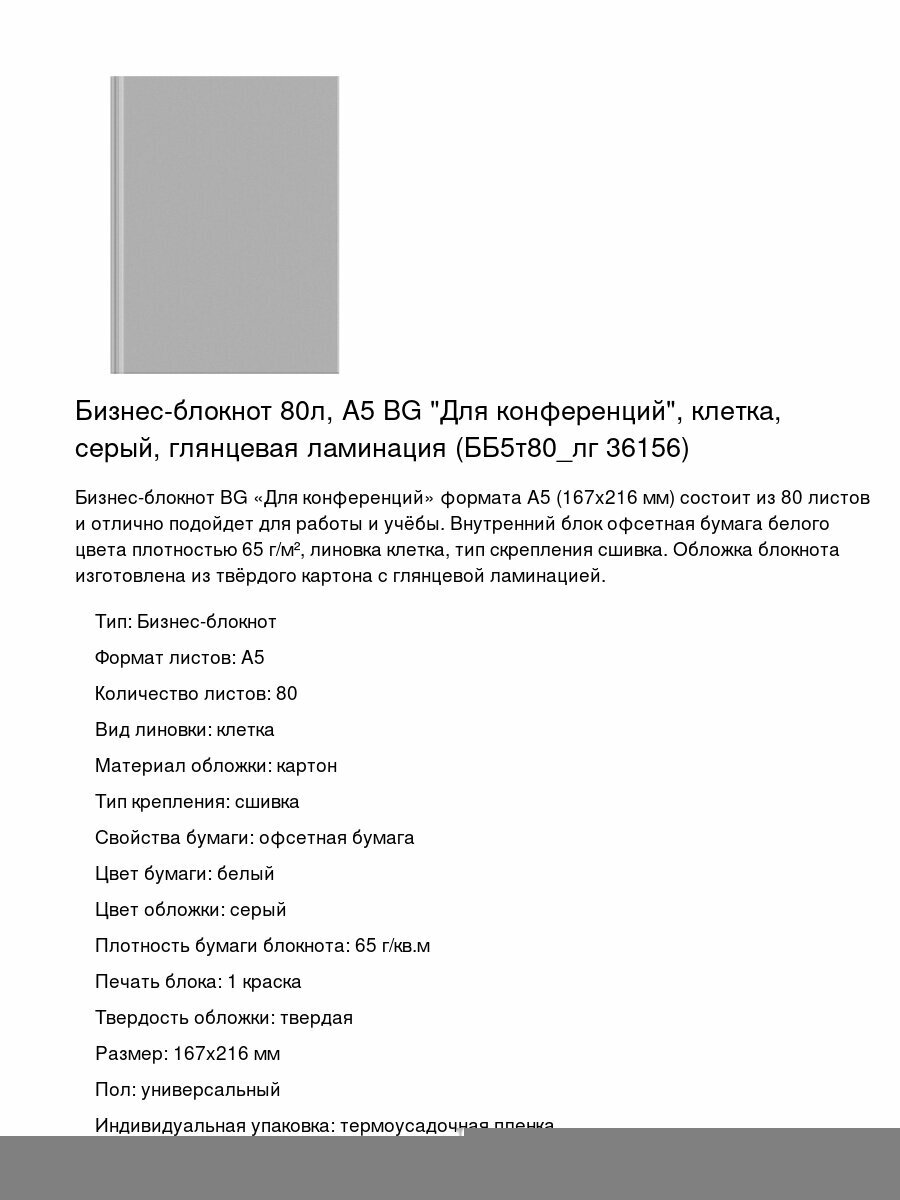 Бизнес-блокнот 80л, А5 BG "Для конференций", клетка, серый, глянцевая ламинация (ББ5т80_лг 36156)