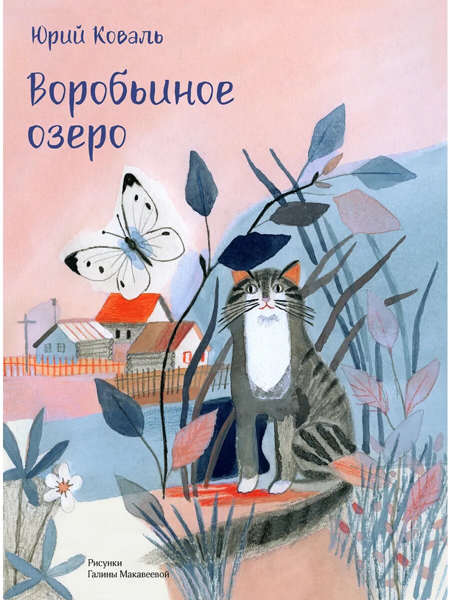 Воробьиное озеро Коваль Ю