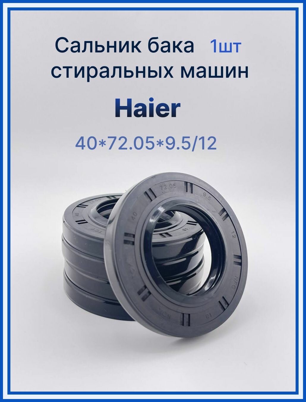 Сальник 40x72.05x9.5/12 стиральной машины Haier