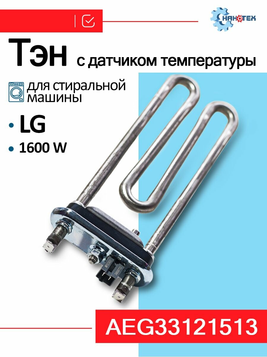 Тэн стиральной машины для LG 1600W с датчиком AEG33121513