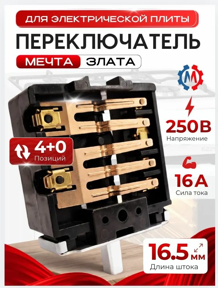 Переключатель для электрической плиты Мечта, Злата ПМ-16-5-01