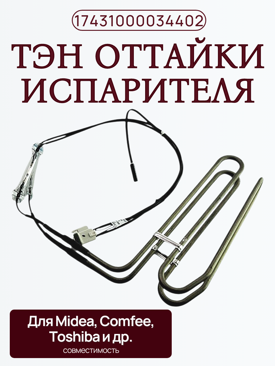 ТЭН оттайки для холодильника Midea, Korting, DEXP 17431000034402