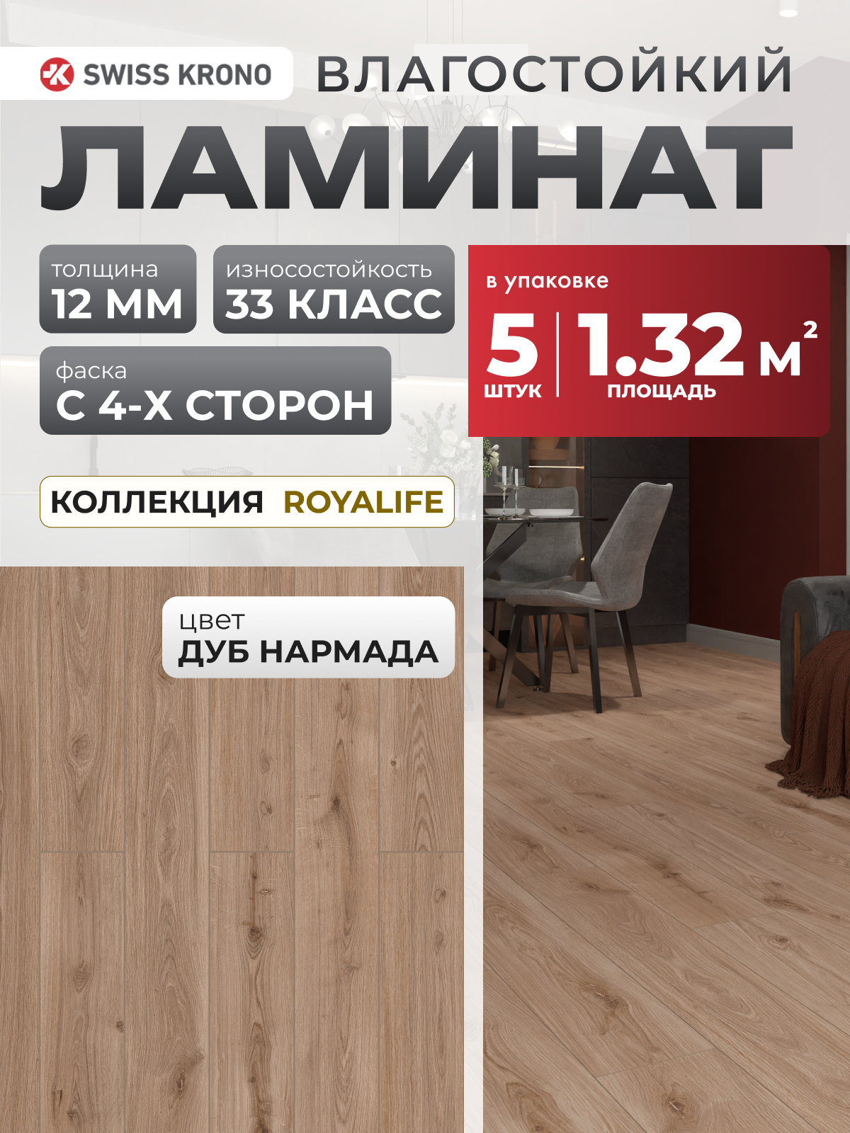 Ламинат Kronostar Royalife Дуб Нармада (в уп. 5 шт./1.318 м2)