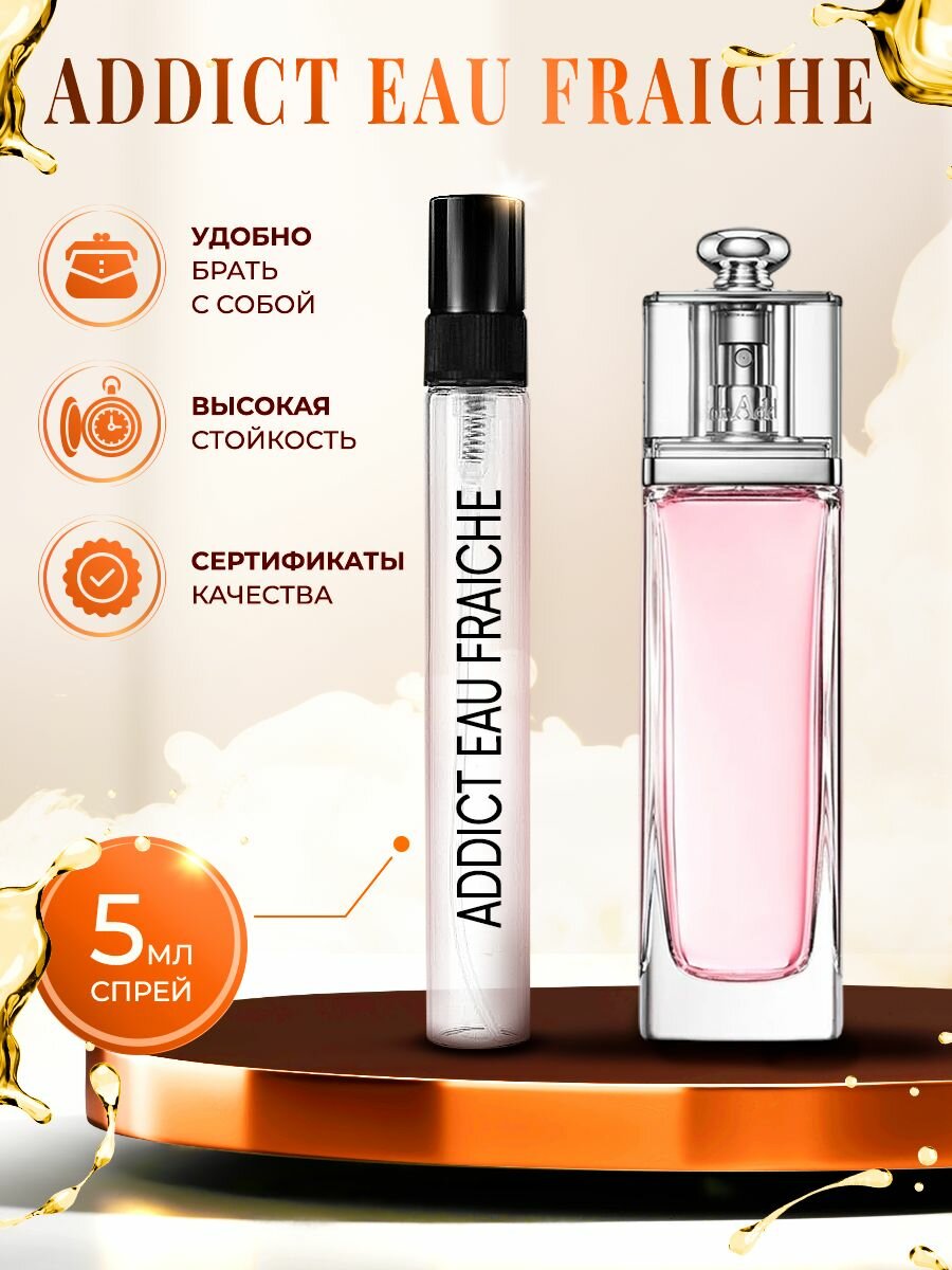 Addict Eau Fraiche (аддикт фреш) парфюм женский стойкий 5мл
