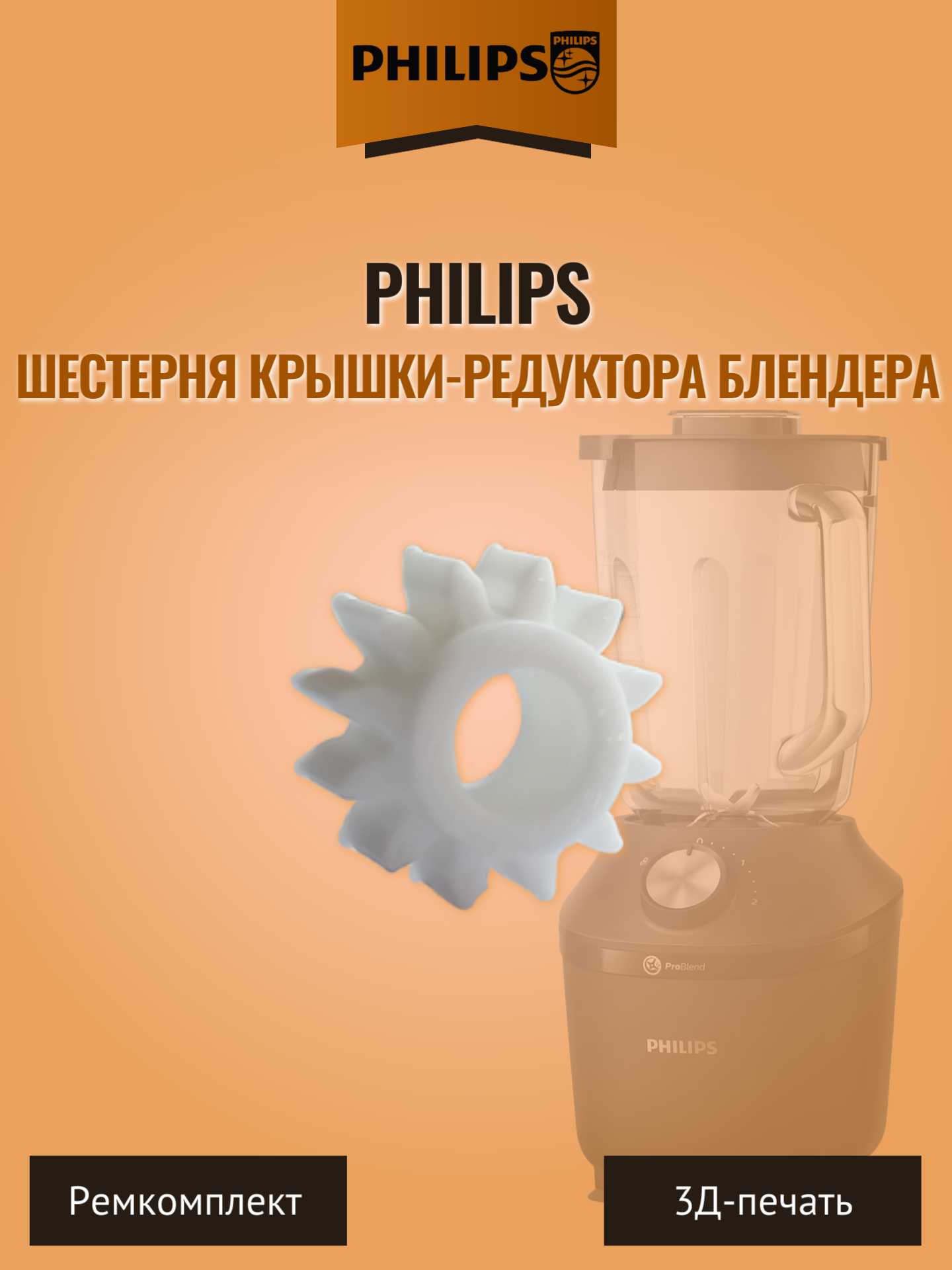 Шестерня крышки-редуктора блендера Philips