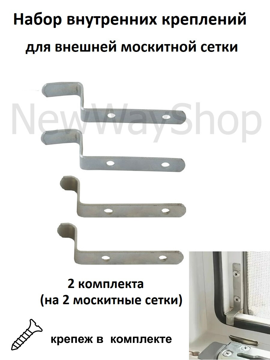 Набор внутренних креплений металлических для москитной сетки (2 комплекта) + саморезы со сверлом