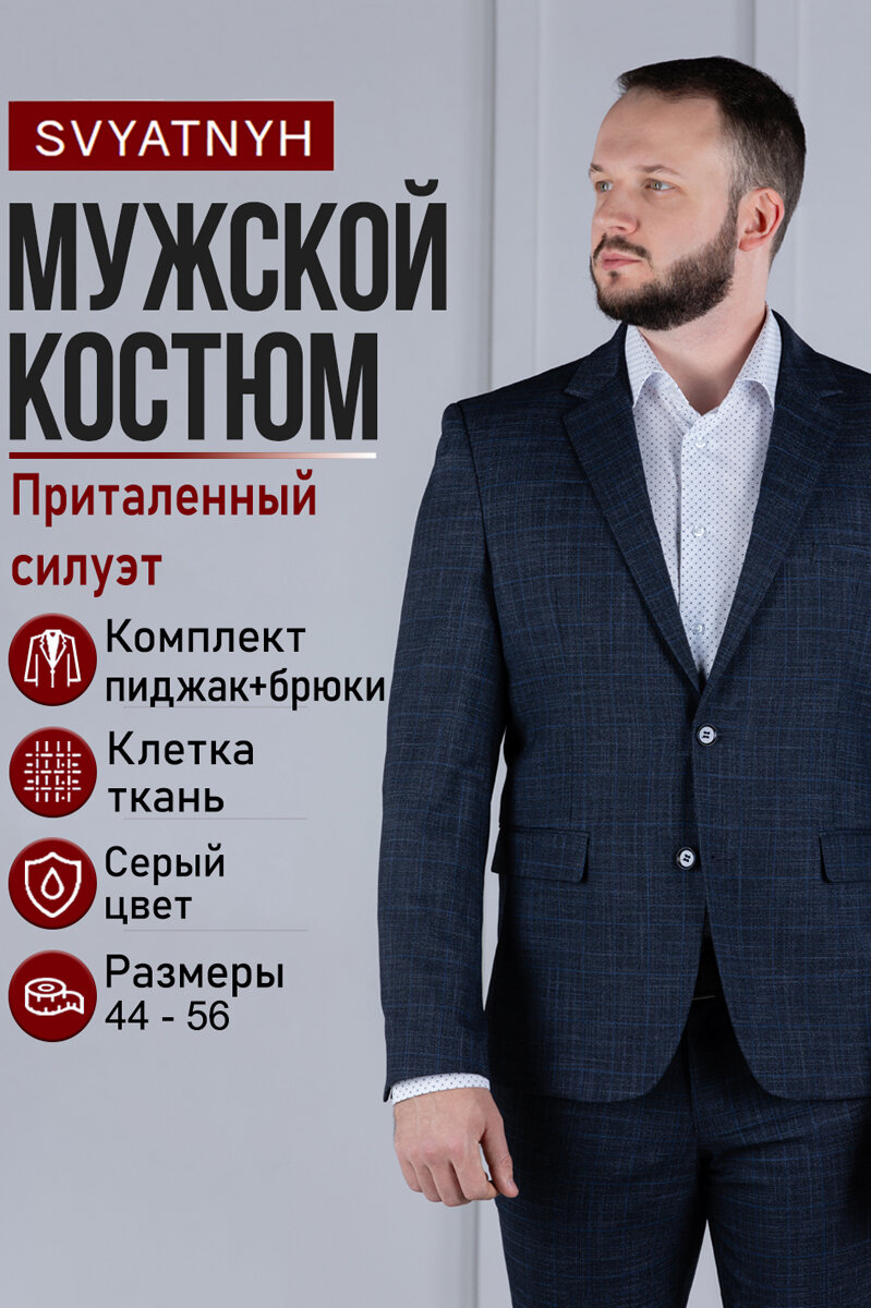 Костюм классический