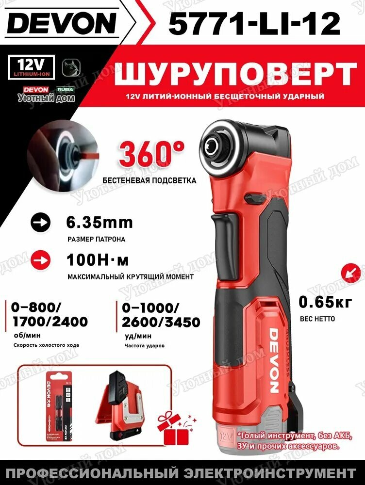 Аккумуляторный угловой ударный шуруповерт DEVON 5771-Li-12, 12В, безщеточный, 100 Нм, с короткой головкой, функцией остановки и подсветкой, Без АКБ и ЗУ