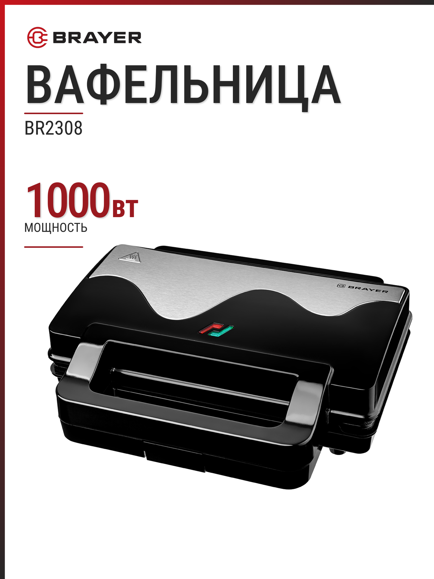 Вафельница BRAYER BR2308 черный, 1000 Вт, пластины 28,6х15,4 см