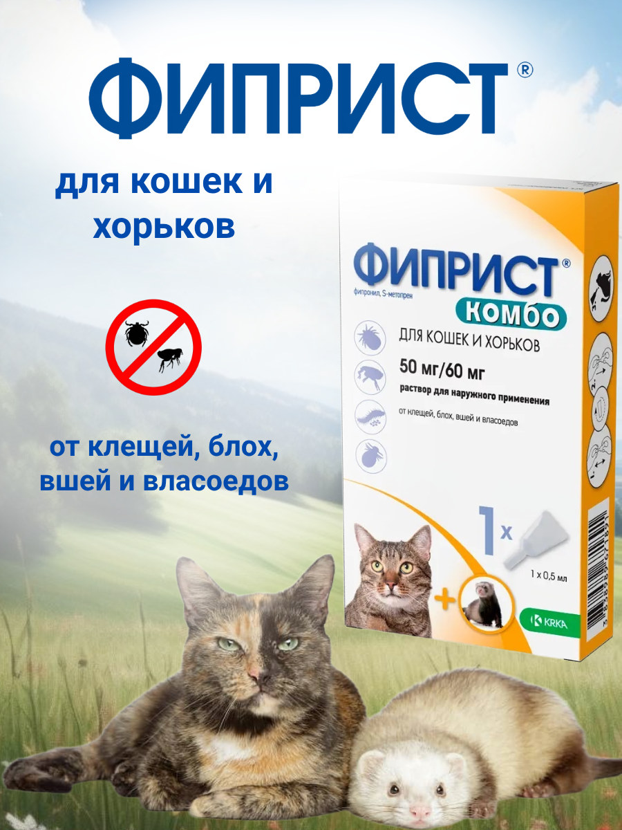 Фиприст Комбо капли от блох и клещей для кошек/хорьков 1 пипетка