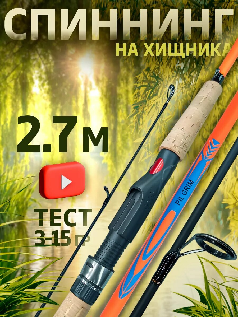 Спиннинг на хищника штекерный, тест 3-15 гр, длина 2.7 м, строй средне-быстрый