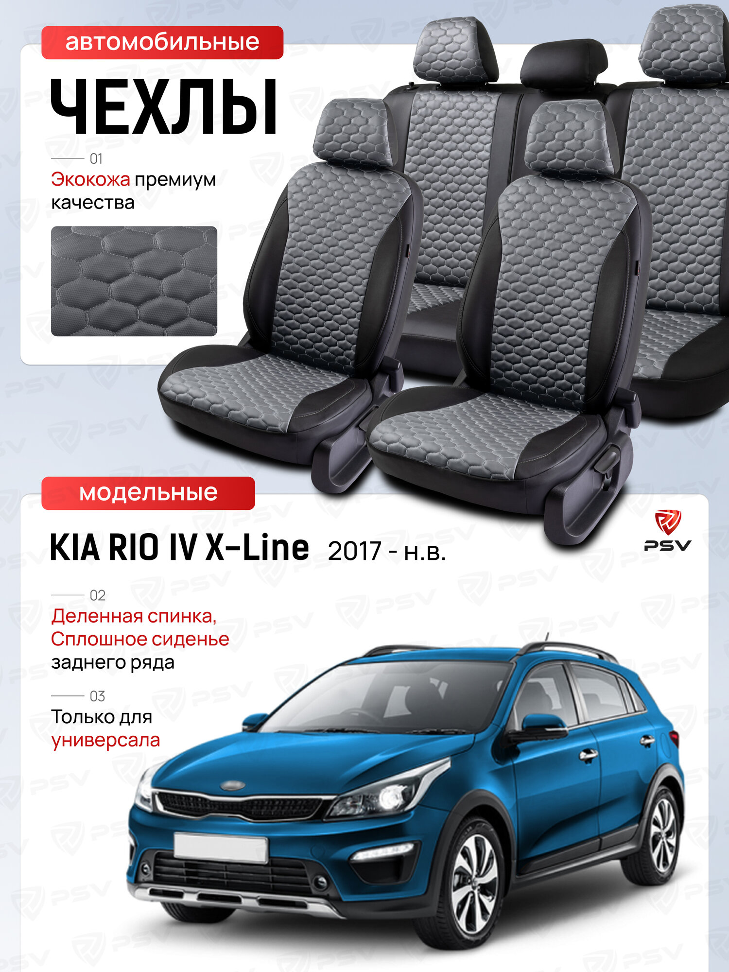 Чехлы Kia Rio IV X-Line 2017-> Универсал, черно-серый (Loto) "Статус"