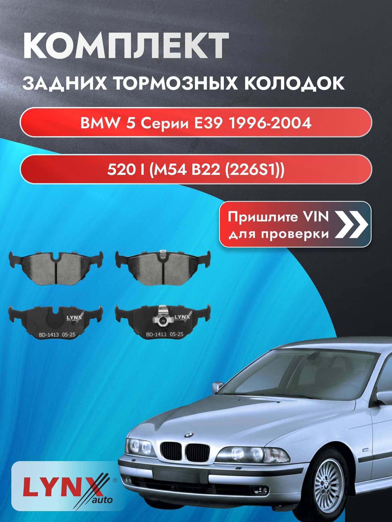Комплект задних колодок на BMW 5 серии E39 1996-2004г. Двигатель 2.2 (M54 B22 (226S1)), BD-1413, LYNXauto, БМВ 5 серия