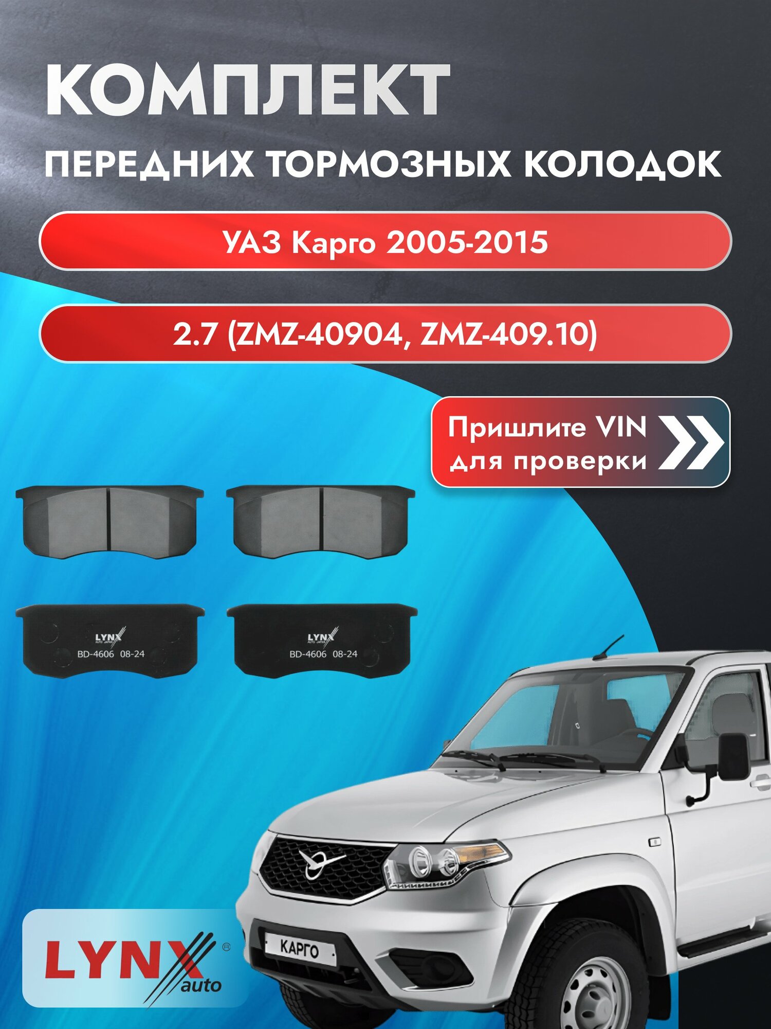 Комплект передних колодок на УАЗ Карго 2005-2015г. Двигатель 2.7 (ZMZ-40904, ZMZ-409.10), BD-4606 / LYNXauto