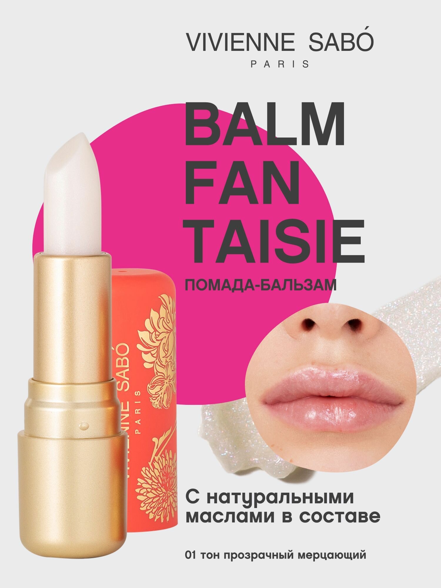 Vivienne Sabo Помада-бальзам для губ Balm Fantaisie полупрозрачная текстура, тон 01 прозрачный мерцающий, 4 мл