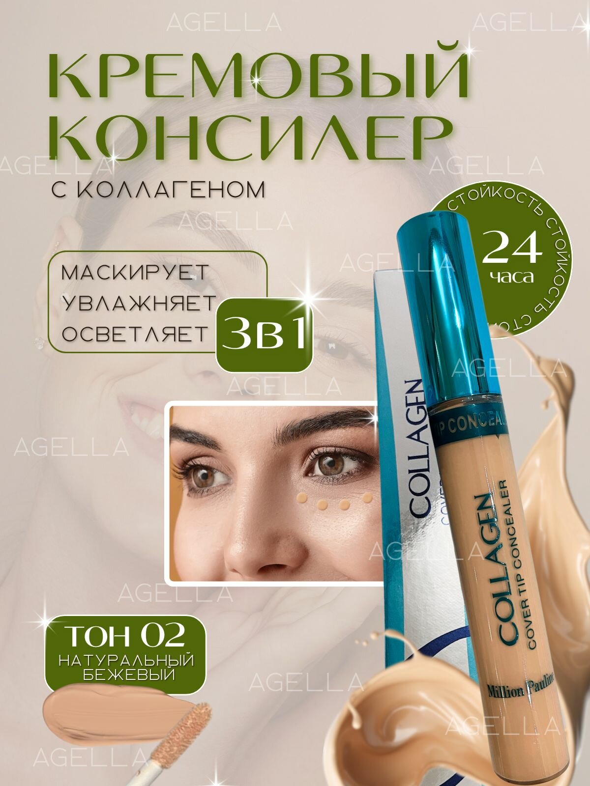 Консилер для лица с коллагеном кремовый, натуральный бежевый/Million Pauline Collagen/тон 02