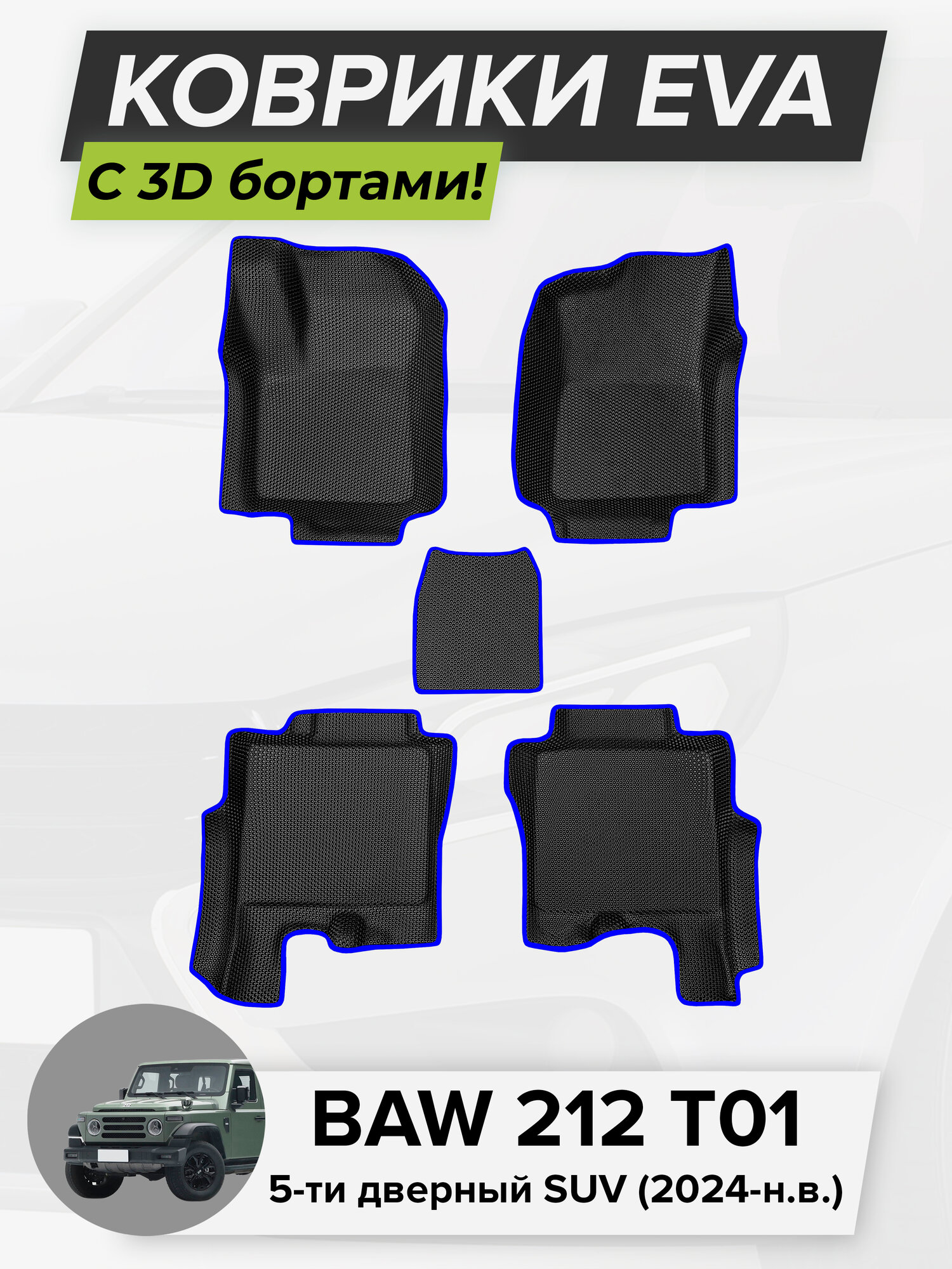 3D EVA коврики с бортиками в салон для автомобиля BAW 212 T01, БАВ 212 T01, 5-ти дверный SUV, 2024-н. в. ЭВА ЕВА Соты