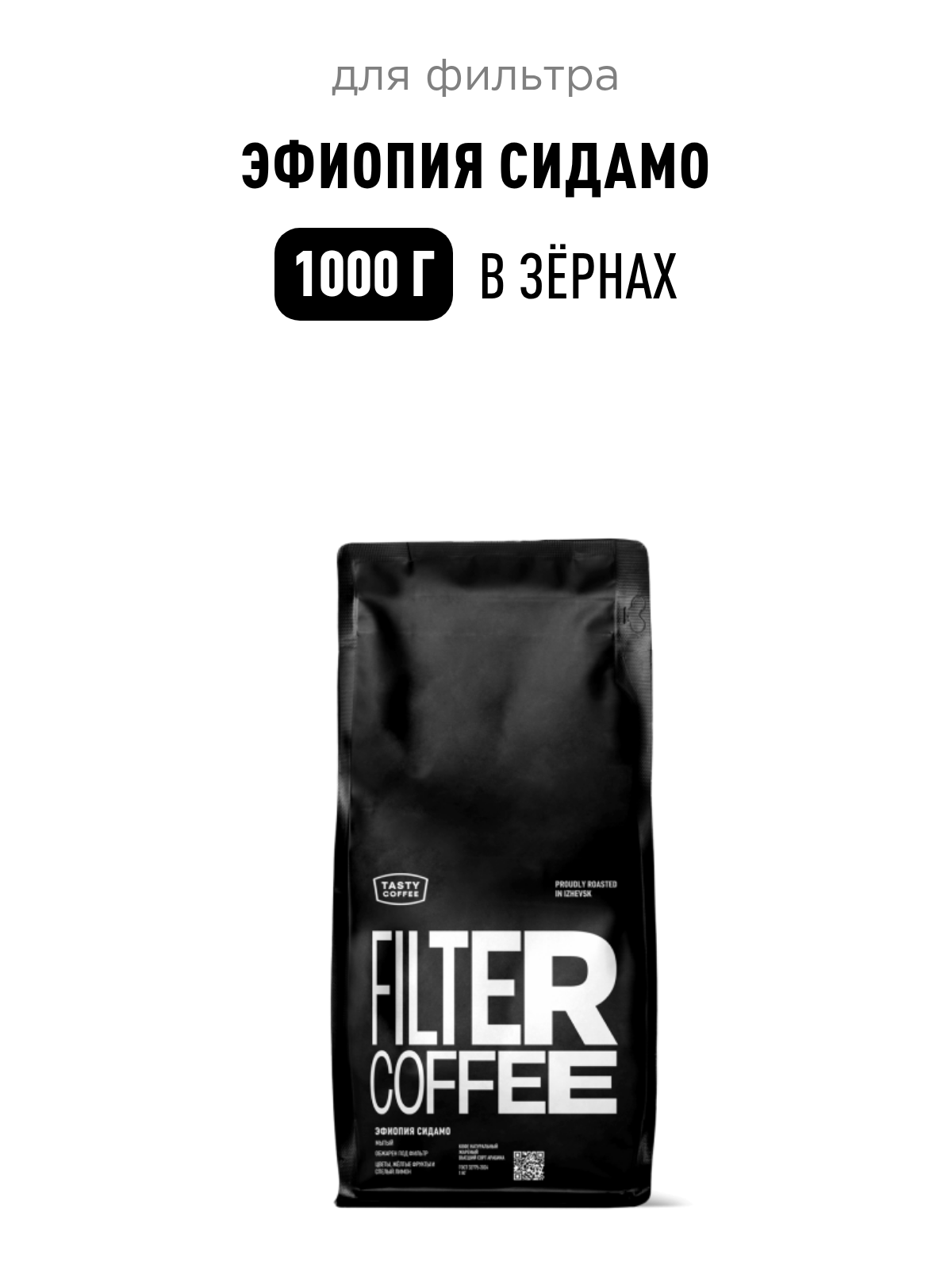 Кофе для фильтра Эфиопия Сидамо Tasty Coffee, в зёрнах, 1000 г