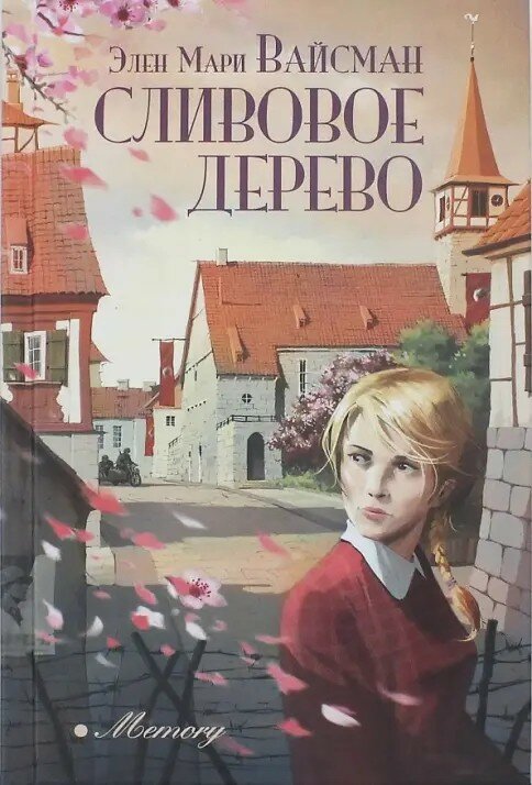Сливовое дерево, 2018, Вайсман Э. М. Аркадия