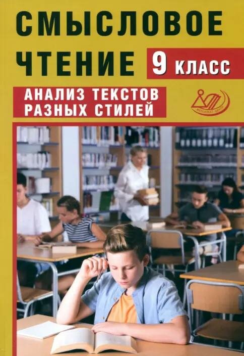 Смысловое чтение. 9 класс. Анализ текстов разных стилей, Дергилева Ж. И, Интеллект-Центр, 2024 г