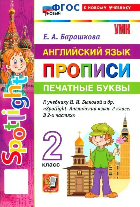 УМКн. Английский язык 2 класс. SPOTLIGHT. Прописи. Печатные буквы. Быкова. ФГОС новый к новому учебнику, 2026, Барашкова Е. А. Экзамен