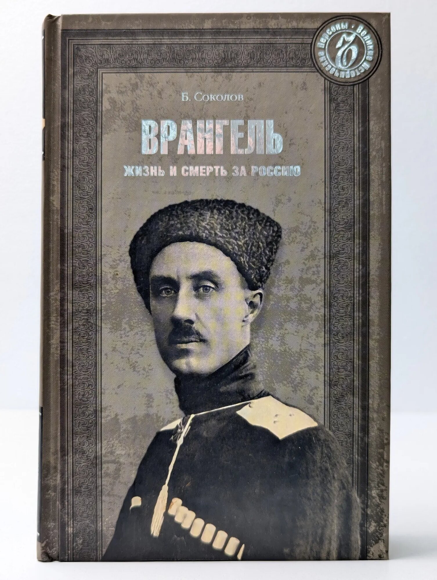 Великие исторические персоны. Врангель. Жизнь и смерть за Россию Соколов Борис Вадимович 2013