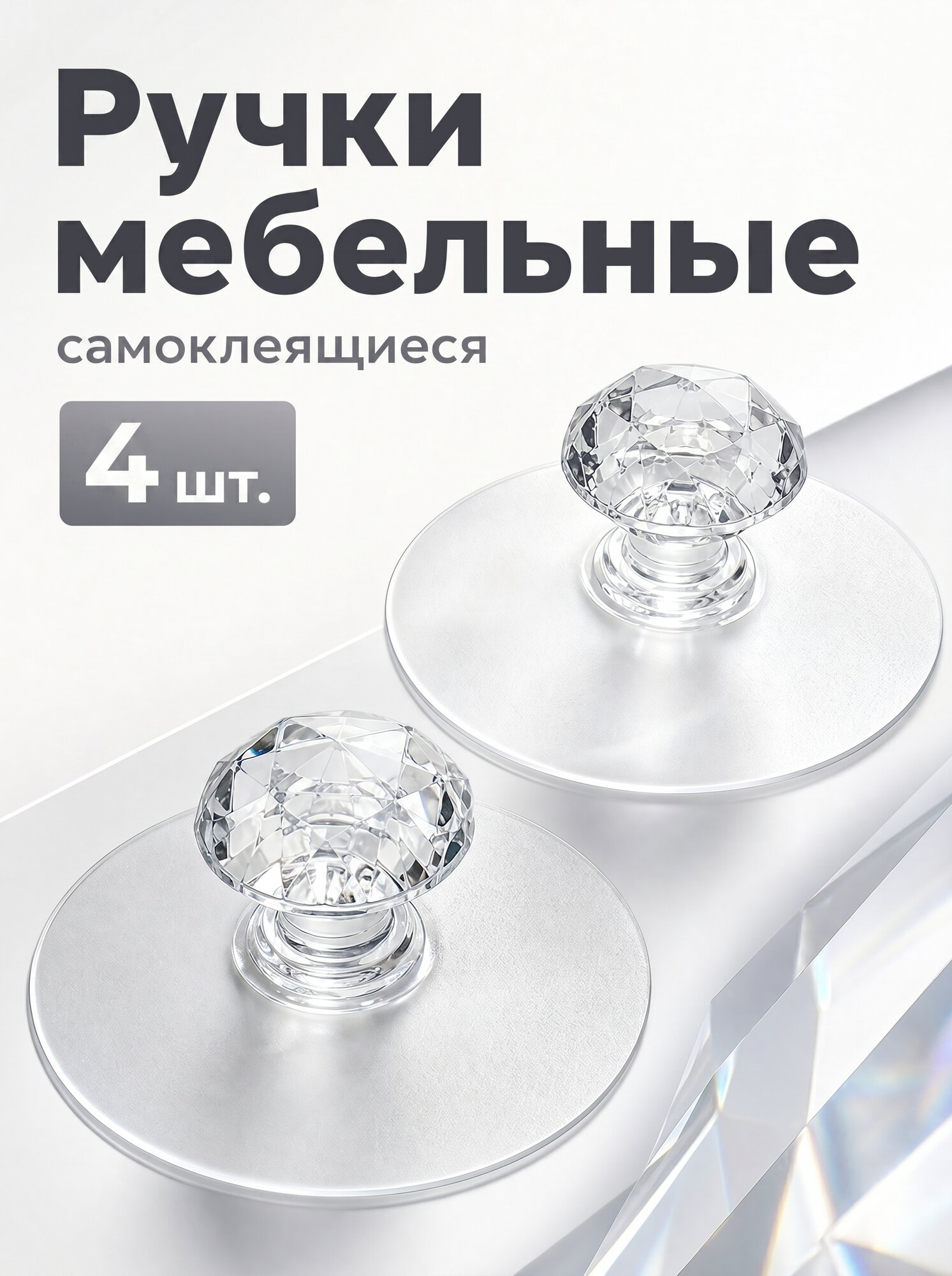 Мебельная ручка кнопка прозрачная, самоклеящаяся, 4 шт.