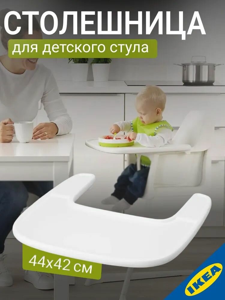 Столешница д/высокого стульчика икеа LANGUR лангур, белый
