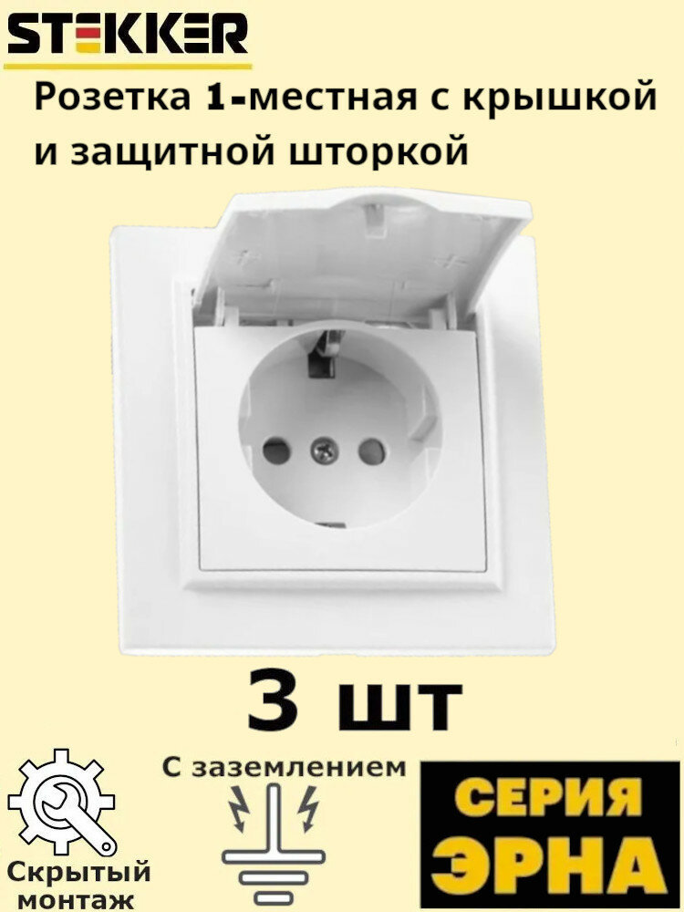 Розетка одноместная с заземлением с крышкой, 250В, 16А, серия Эрна, комплект 3 штуки, PST16-9012-01, белый STEKKER 39052