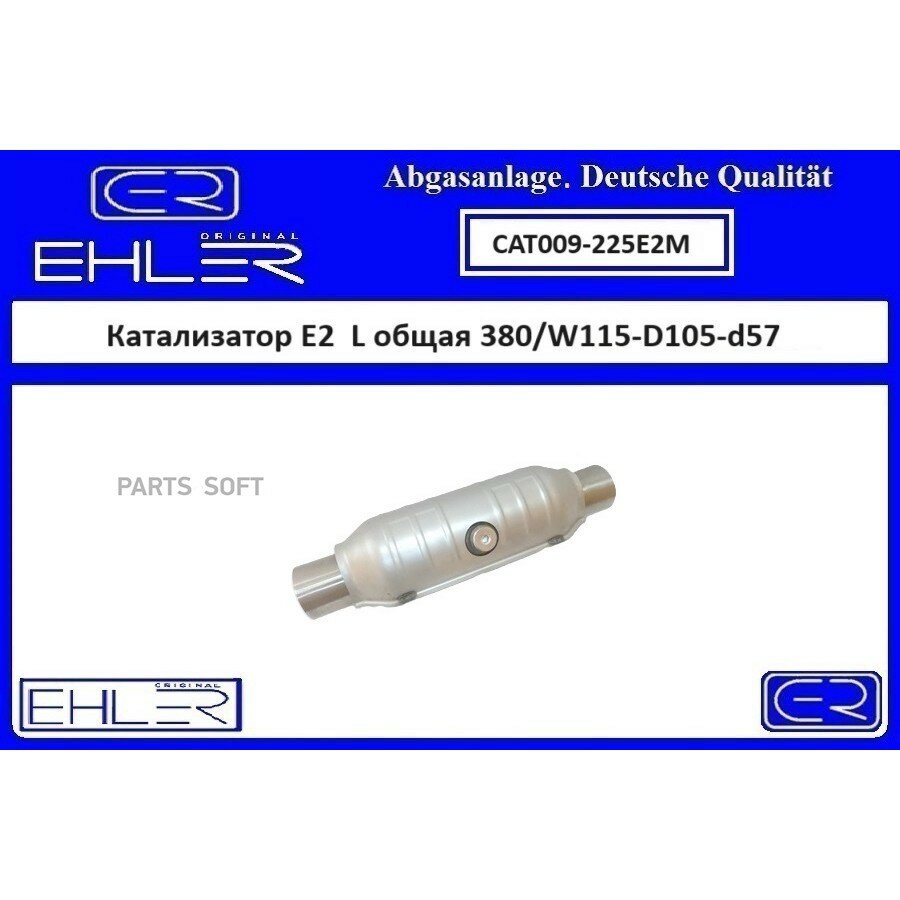Катализатор E2 L общая 380 W115-D105-d57 EHLER от официального дистрибьютора, EHLER, артикул CAT009225E2M