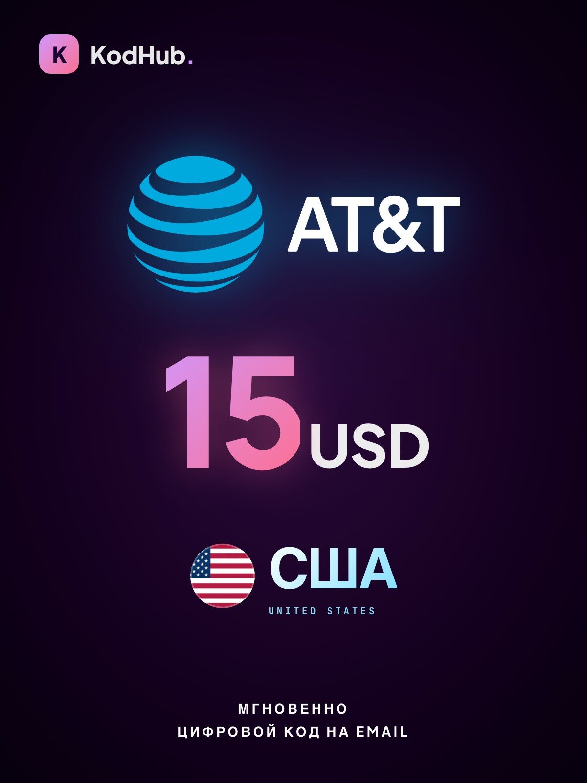 Пополнение мобильного AT&T США 15 долларов (USD) | AT&T Prepaid, мобильная связь | Цифровой код