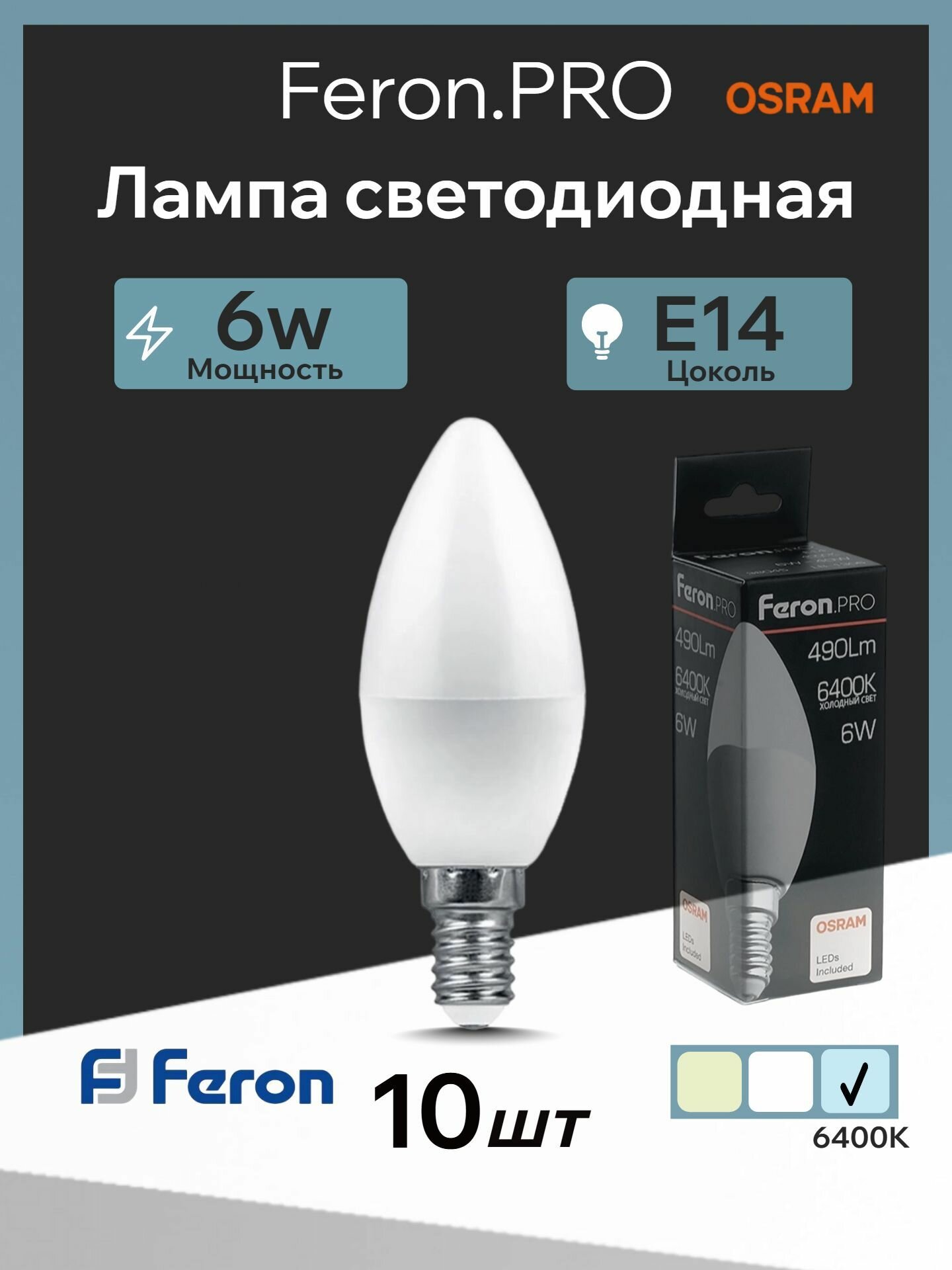 Лампа светодиодная !10 штук! LB-1306 (6W) 230V E14 6400K C37 свеча OSRAM LED Feron.PRO 38046