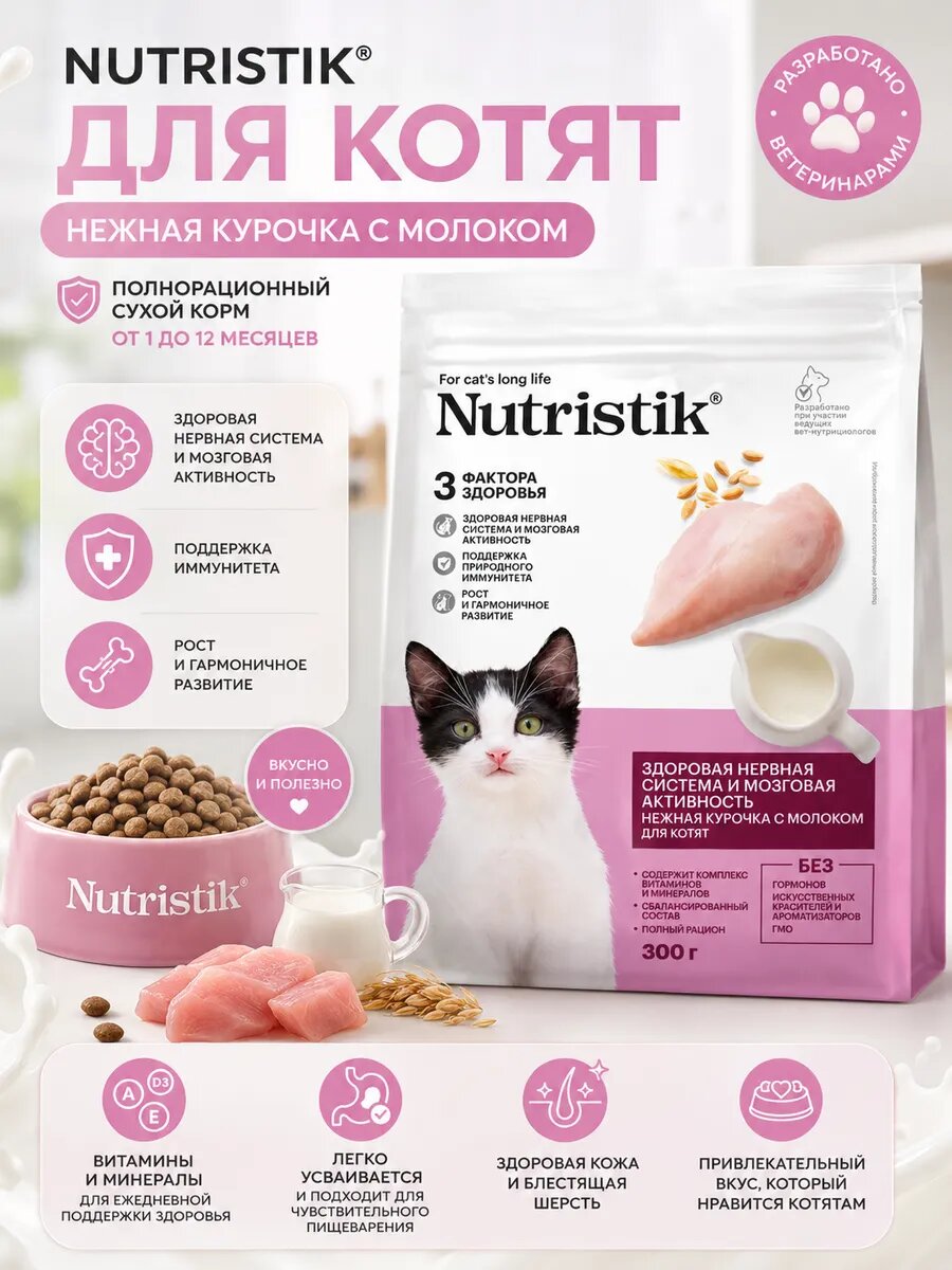Сухой корм для котят нежная курочка с молоком 300гр