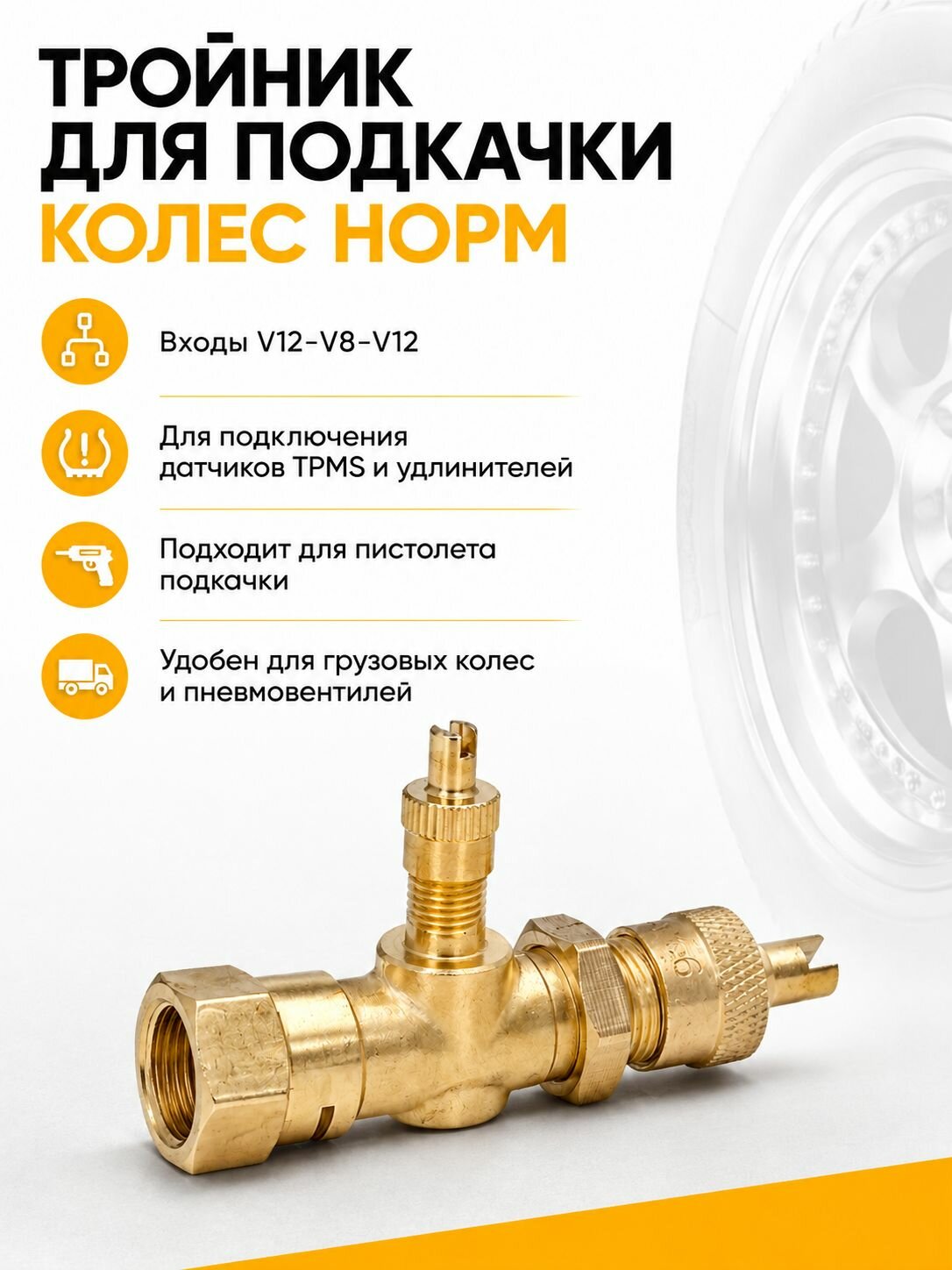 Коллектор Норм AC-12V1-2 для вентиля колеса, тройник КГШ V12-V8-V12, латунь