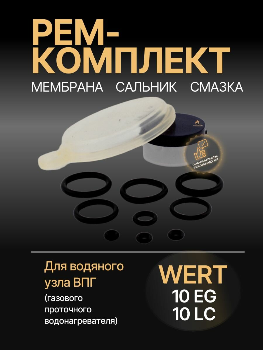 Ремкомплект водяного узла газовой колонки "WERT 10EG, 10LC" (в блистере)