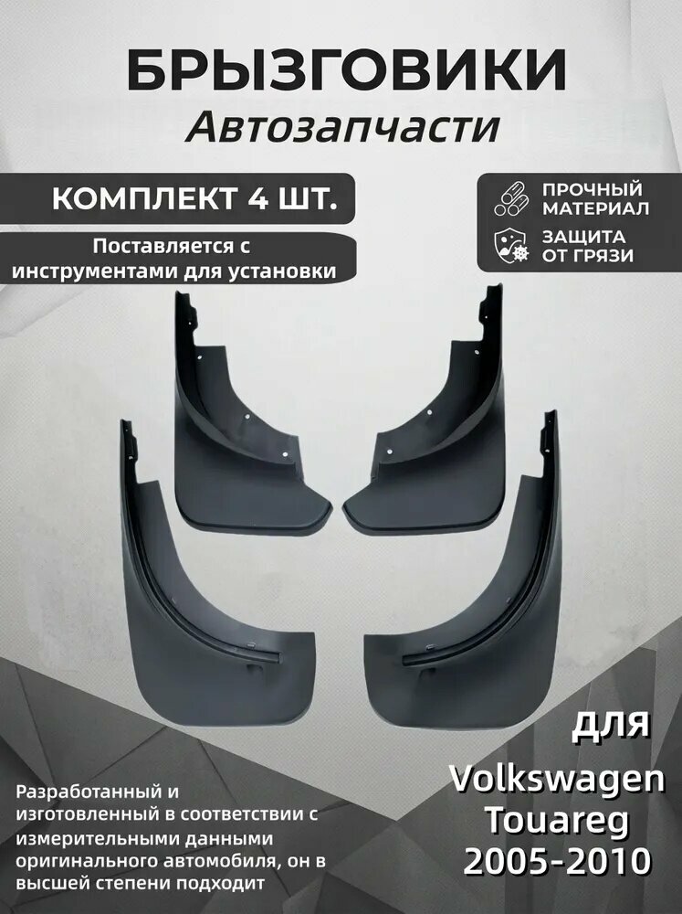 Брызговики, арт. Volkswagen Touareg 2005-2010, 4 шт.