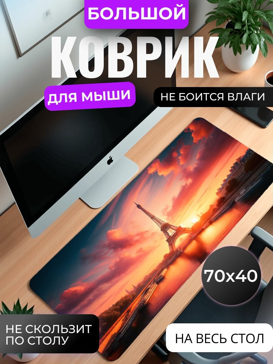Коврик для мышки большой, игровой "Эйфелева башня закат" , 70 см x 40 см