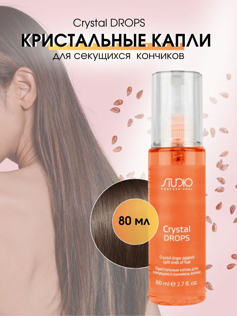 Kapous Professional Studio Кристальные капли для секущихся кончиков волос, 80 мл