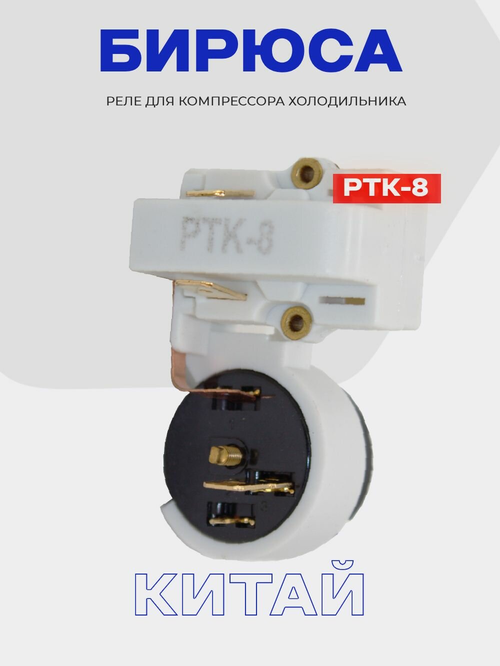 Реле для холодильника Бирюса пусковое-защитное РТК-8 ( РКТ-8 замена ) рабочий ток 1,5 - 5 А