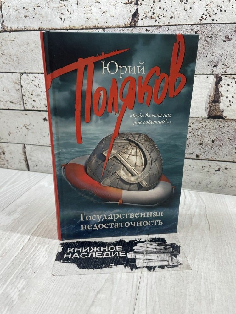 Поляков Ю. Государственная недостаточность. АСТ 2014