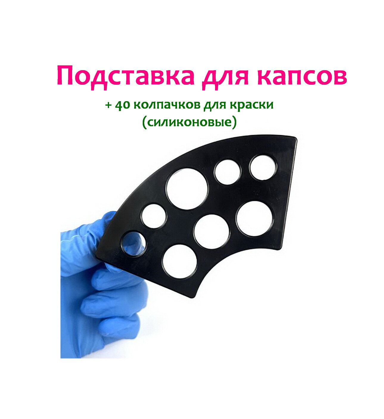Подставка для капсов с колпачками (40 шт) пластик черная