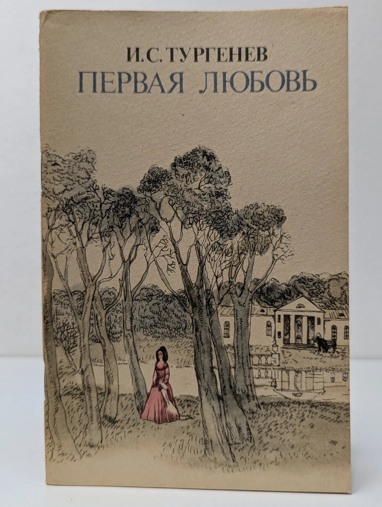Первая любовь Тургенев Иван Сергеевич 1986