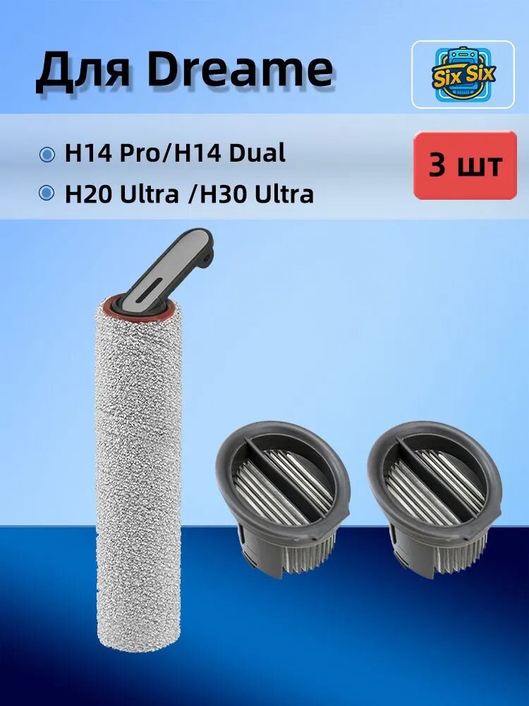 Комплект роликовая щётка + HEPA фильтр для пылесоса Dreame H14 Pro / H14 Dual / H20 Ultra /H30 Ultra