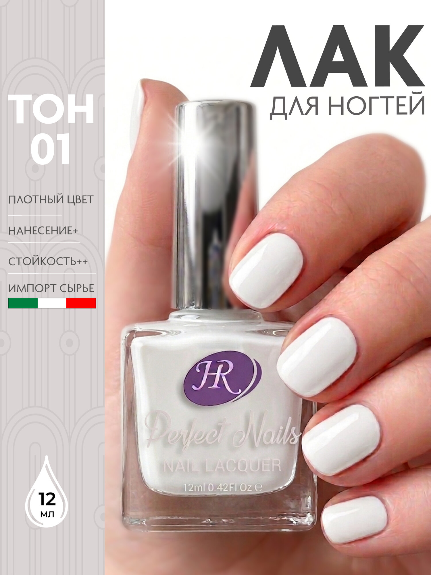 Holy Rose Лак для ногтей Perfect Nails №01 белый 12 мл маникюр нейл-арт белый лак